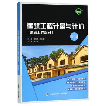 建筑工程计量与计价（建筑工程部分 微课版 第3版）
