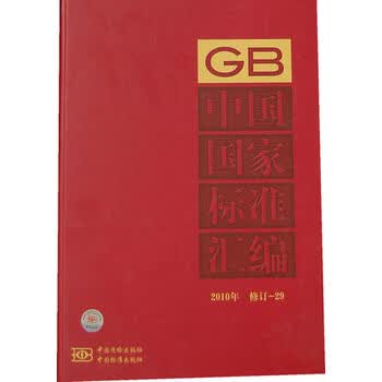 中国国家标准汇编 2010年修订-29
