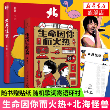 【套装2册】北海怪兽+生命因你而火热全套2册 新裤子乐队彭磊 庞宽乐队的夏天自传随笔集音乐创作故事心路历程自白书漫画书籍