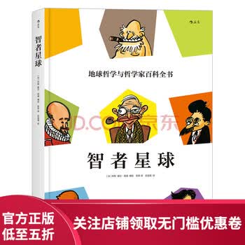 后浪官方正版 智者星球 有内涵的趣味哲理漫画作品集 地球哲学和哲学家百科全书 动漫欧漫美漫