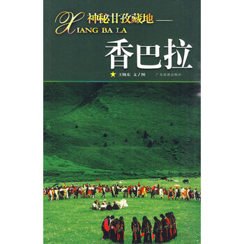 香巴拉(神秘甘孜藏地)【正版图书，售后无忧】