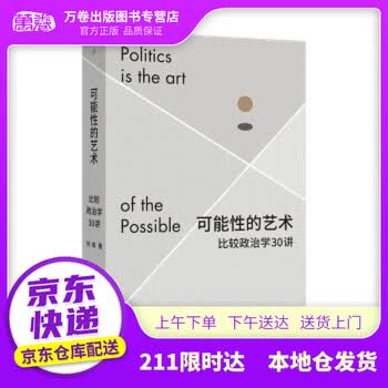 【新华书店 自营京送】可能性的艺术：比较政治学30讲 刘瑜 著 广西师范大学出版社 9787559848048