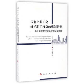 国有企业工会维护职工权益的机制研究--基于某大型企业工会的个案调查