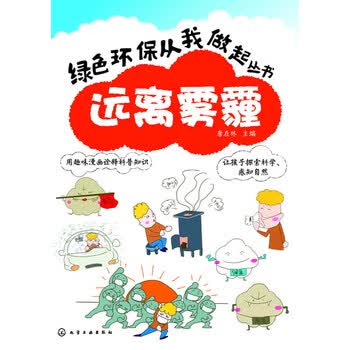 远离雾霾 绿色环保从我做起丛书 唐在林 主编