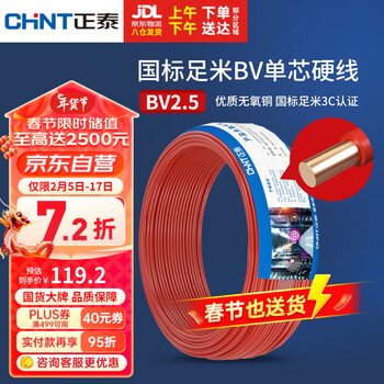 【正泰BV2.5】正泰（CHNT）电线电缆 BV2.5平方单芯单股铜线 国标照明空调插座50米红色火线【行情 报价 价格 评测】-京东