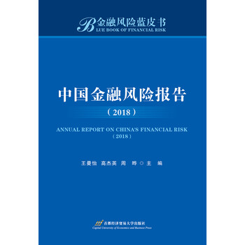 中国金融风险报告（2018）