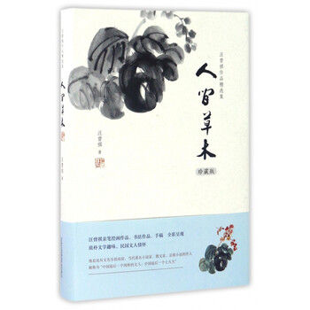 人间草木(珍藏版)(精)/汪曾祺作品精选集