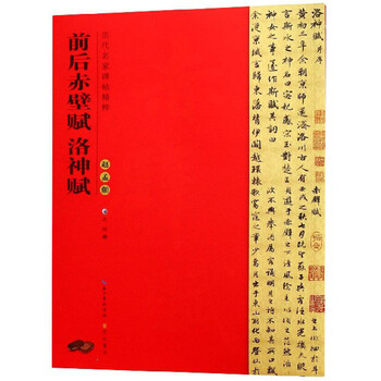 赵孟頫前后赤壁赋 洛神赋/历代名家碑帖精粹