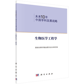 未来十年中国学科发展战略·生物医学工程学