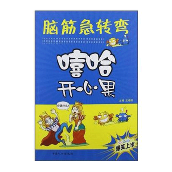 脑筋急转弯：嘻哈开心果