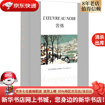 【图书籍】苦炼(法)玛格丽特·尤瑟纳尔 北方图书城旗舰店