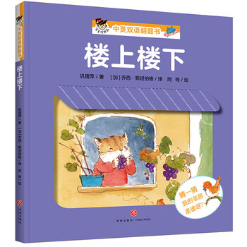 楼上楼下：“宝宝没想到”中英双语翻翻书