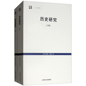 历史研究（套装上下卷）