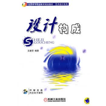 设计构成 王建芬 机械工业出版社