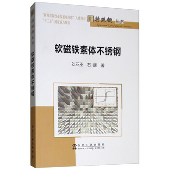 软磁铁素体不锈钢