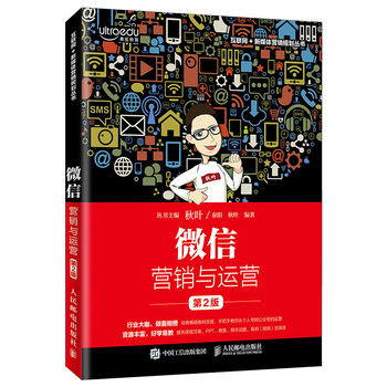 微信营销与运营（第2版）