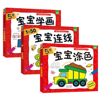 晨风童书 儿童创意学画美术丛书 宝宝学画涂色连线5岁（套装全3册）