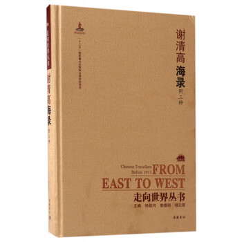 谢清高海录(精)/走向世界丛书
