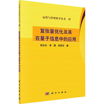 复张量优化及其在量子信息中的应用 图书