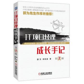 IT项目经理成长手记 第2版