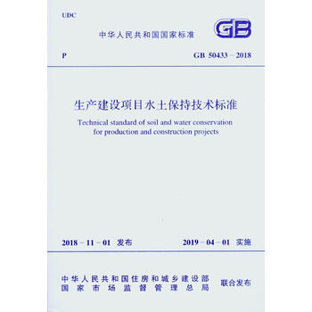 GB 50433-2018 生产建设项目水土保持技术标准