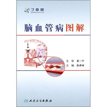 脑血管病图解-徐蔚海著