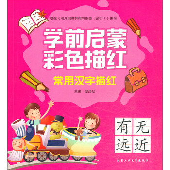 常用汉字描红/学前启蒙彩色描红