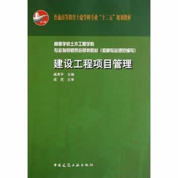 建设工程项目管理 臧秀平主编