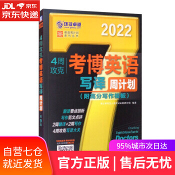 【正版图书】2022年4周攻克考博英语写译周计划 第9版 博士研究生入学考试命题研究组 编 机械工业出版社