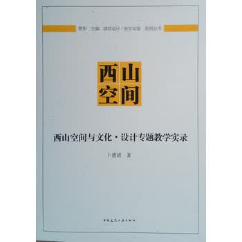 西山空间与文化·设计专题教学实录