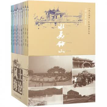风土海沧民俗调查丛书(共10册)