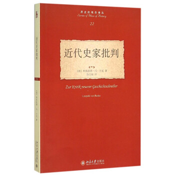 近代史家批判/历史的观念译丛