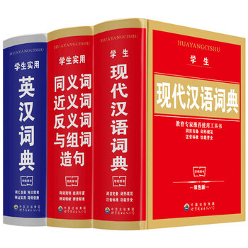 3册现代汉语词典英汉词典正版新第7版11 2019年新编中小学生1-6年级全功能成语词典新华字典