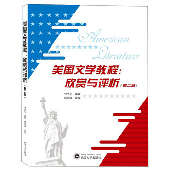 美国文学教程：欣赏与评析（第2版）