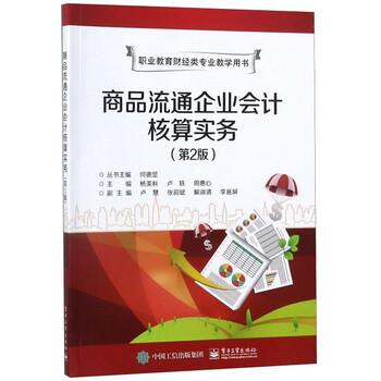 商品流通企业会计核算实务（第2版）