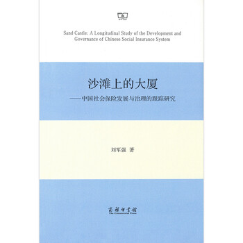 沙滩上的大厦：中国社会保险发展与治理的跟踪研究