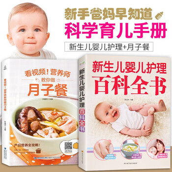 【官方正版】全套2册 月子餐30天食谱+新生的儿宝宝护理书 育儿百科孕产妇月子餐书籍