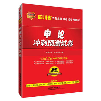 申论冲刺预测试卷(新升级版)