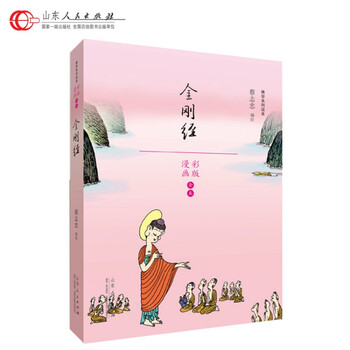 山东人民出版社   蔡志忠佛学系列读本  金刚经 漫画彩版