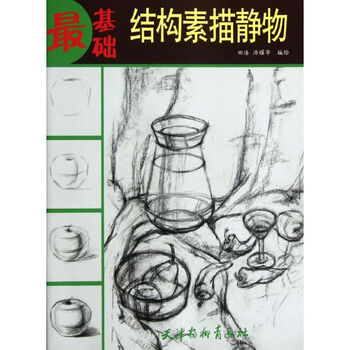 结构素描静物