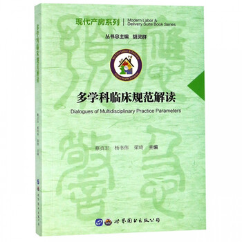 多学科临床规范解读/现代产房系列