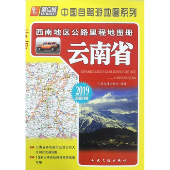 云南省(2019全新升级)/西南地区公路里程地图册/中国自驾游地图系列