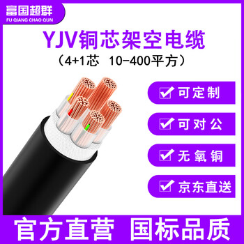 【富国超群YJV-0.6/1KV-4*50+1*25-黑色 1m】富国超群电线电缆线 YJV 4*50+1*25平方国标架空防老化4+1芯电力电缆 1米【现货】【行情 报价 价格 评测】-京东