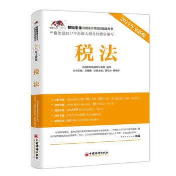 税法:2017年全新版 尚德机构狐逻财经学院 著, 中国经济出版社 9787513647076