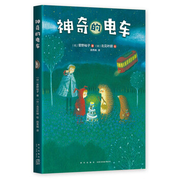 小刺猬奇遇记：神奇的电车 （爱心树童书）