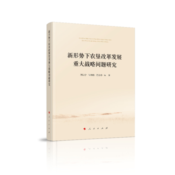 新形势下农垦改革发展重大战略问题研究