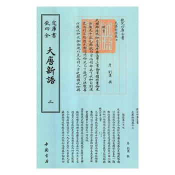 大唐新语 国学/古籍 (唐)刘肃撰 中国书店 9787514920840