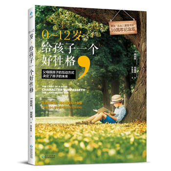 0~12岁,给孩子一个好性格(10周年纪念版)