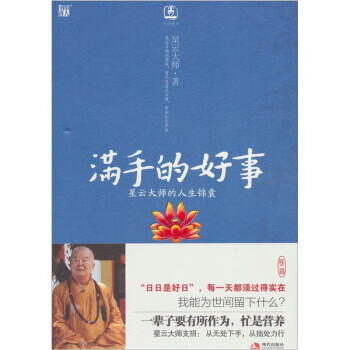 满手的好事：星云*师的人生锦囊