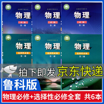新版鲁科版物理必修一1二2三3选择性必修第一二三册鲁教版物理课本选修一1二2三高中物理教材全套教科书